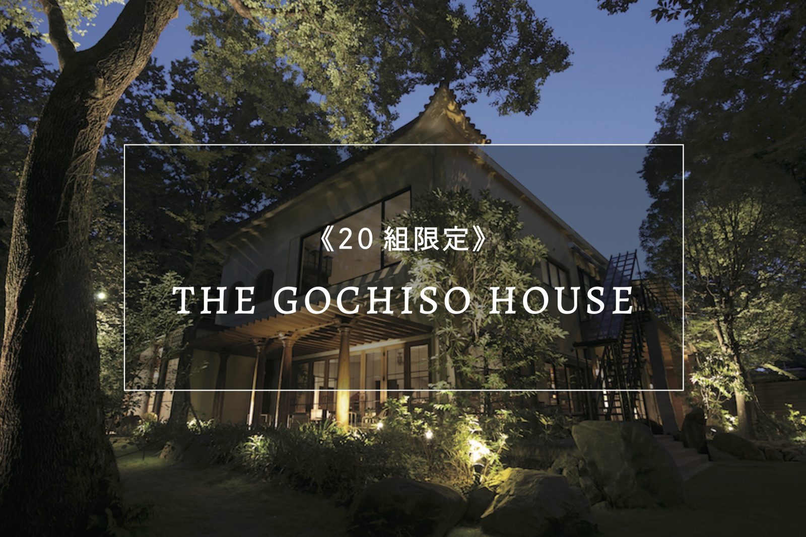 THE GOCHISO HOUSE | ザ ナンザンハウス（THE NANZAN HOUSE）